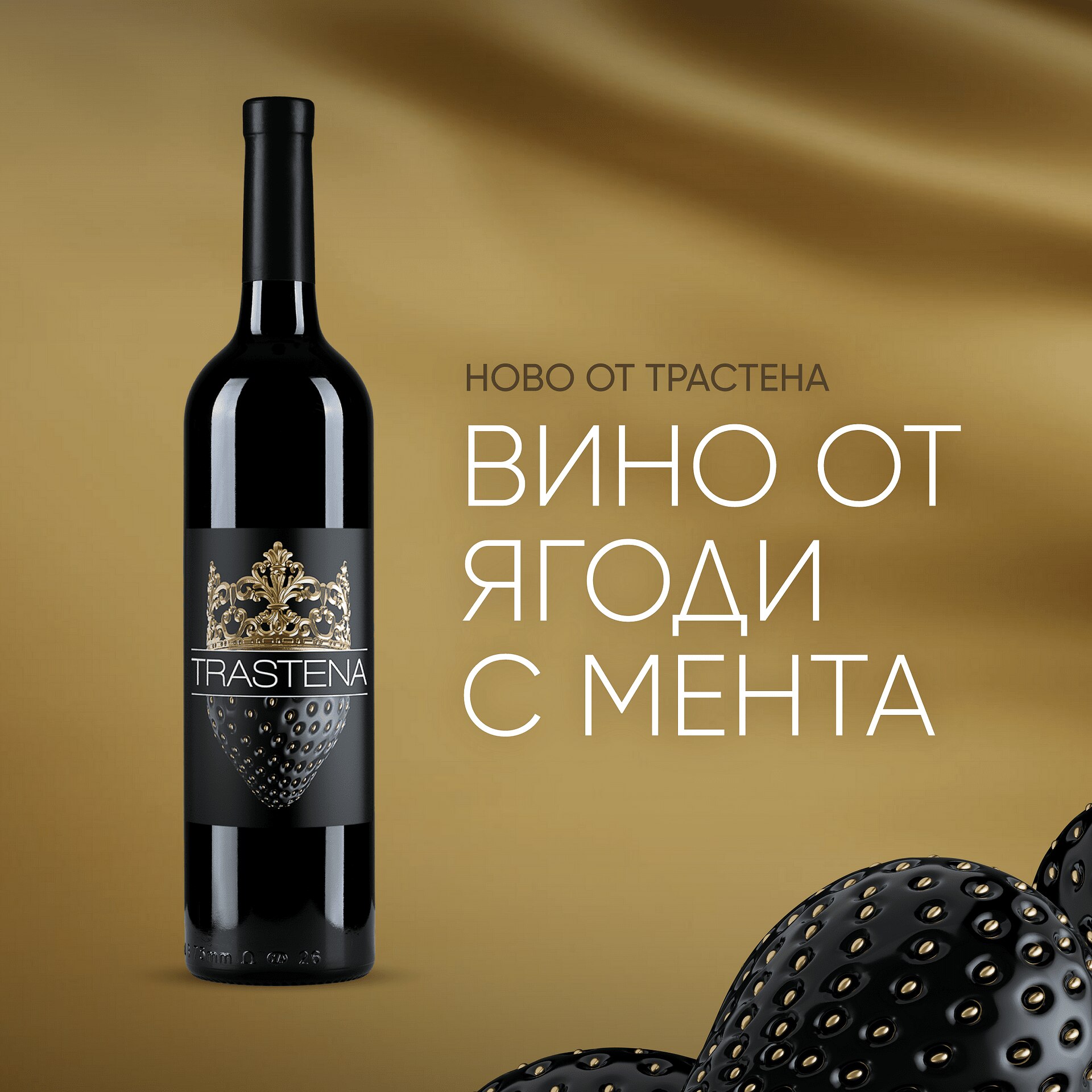 Комплект вино от ягоди с мента TRASTENA, 6х750мл - eMAG.bg