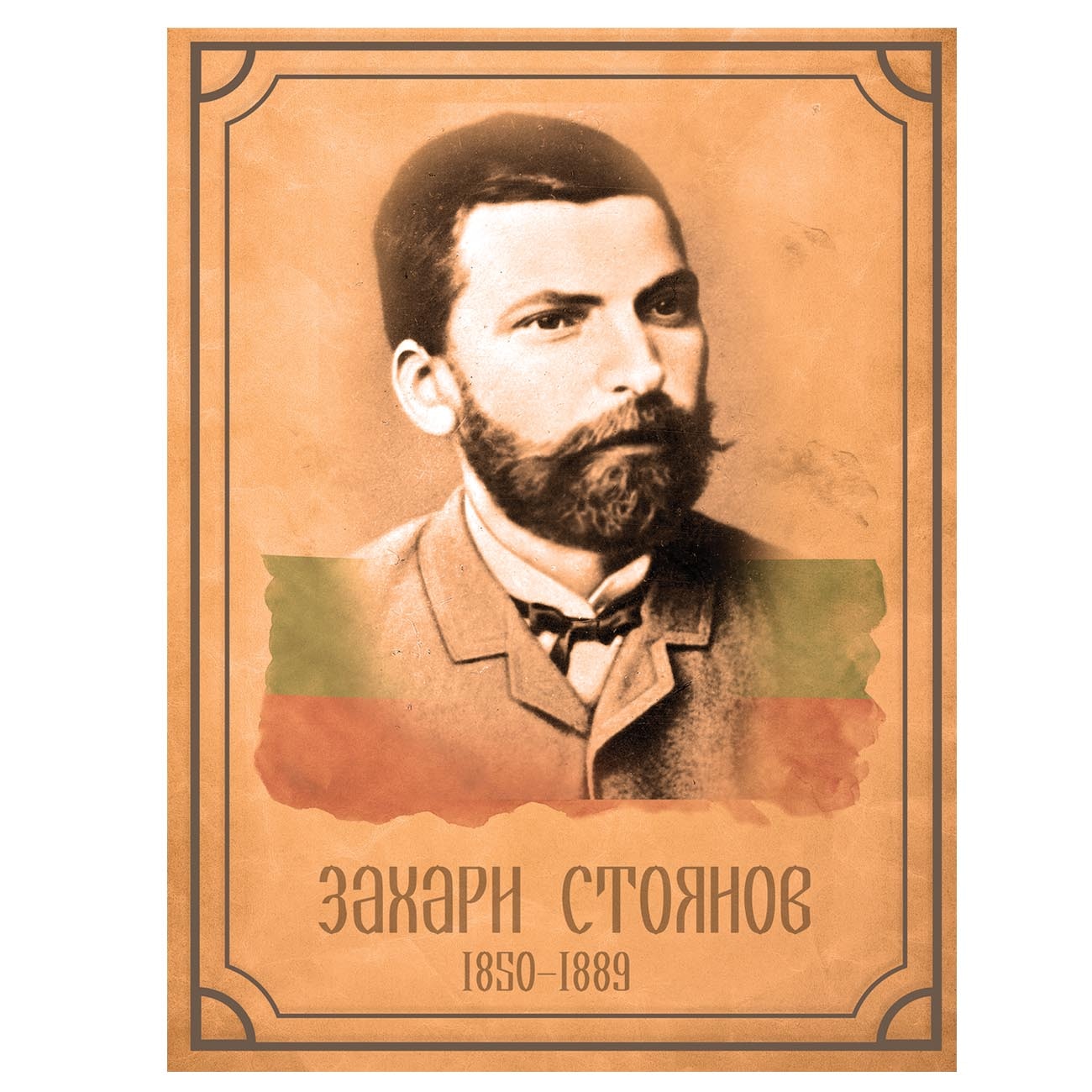 Портрет Захари Стоянов 50x70 Cm Emag Bg