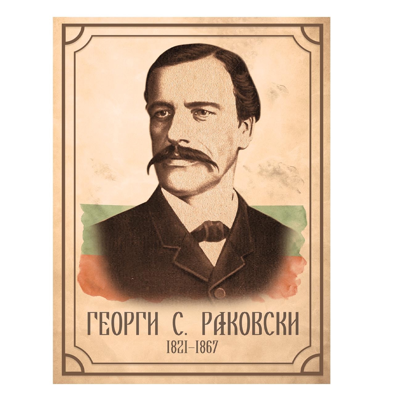 Портрет Георги Раковски, 70x100 cm - eMAG.bg