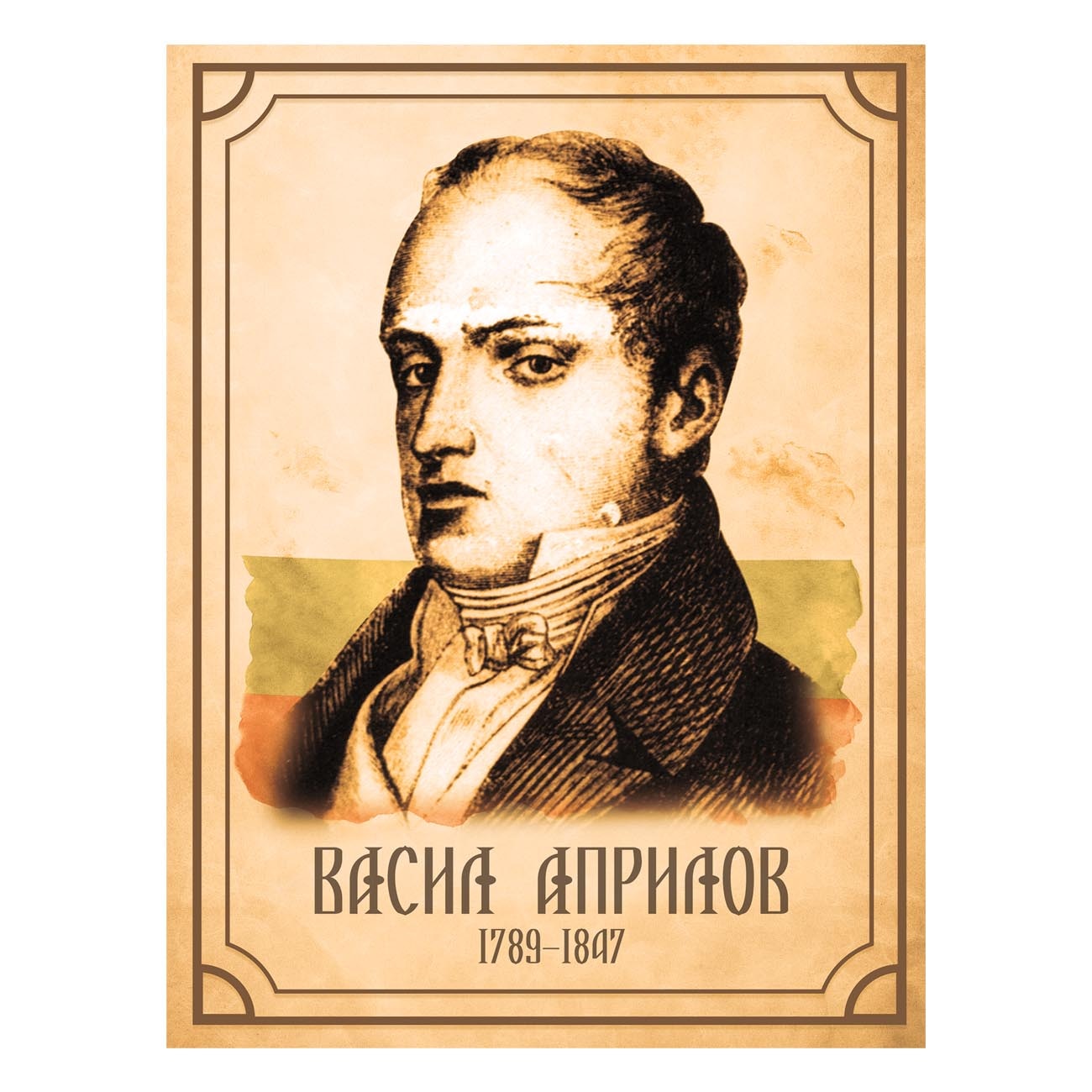 Портрет Васил Априлов 50x70 Cm Emag Bg