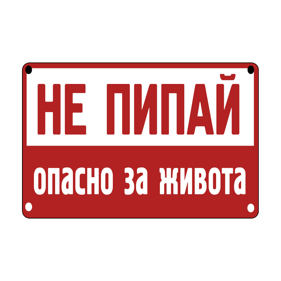 Ретро табела, Не пипай опасно за живота 27.7х18.5см - eMAG.bg