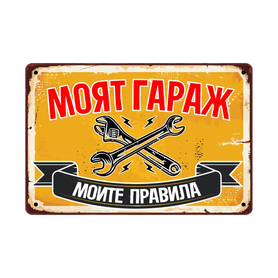 Метална табела, Моят гараж моите правила, 27.7х18.5см - eMAG.bg