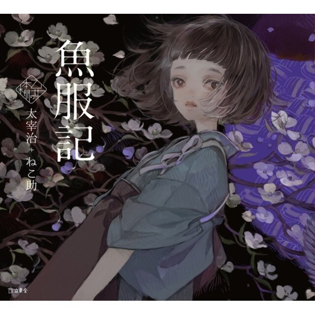 The Girl Who Became A Fish: Maiden's Bookshelf de Osamu Dazai - eMAG.ro