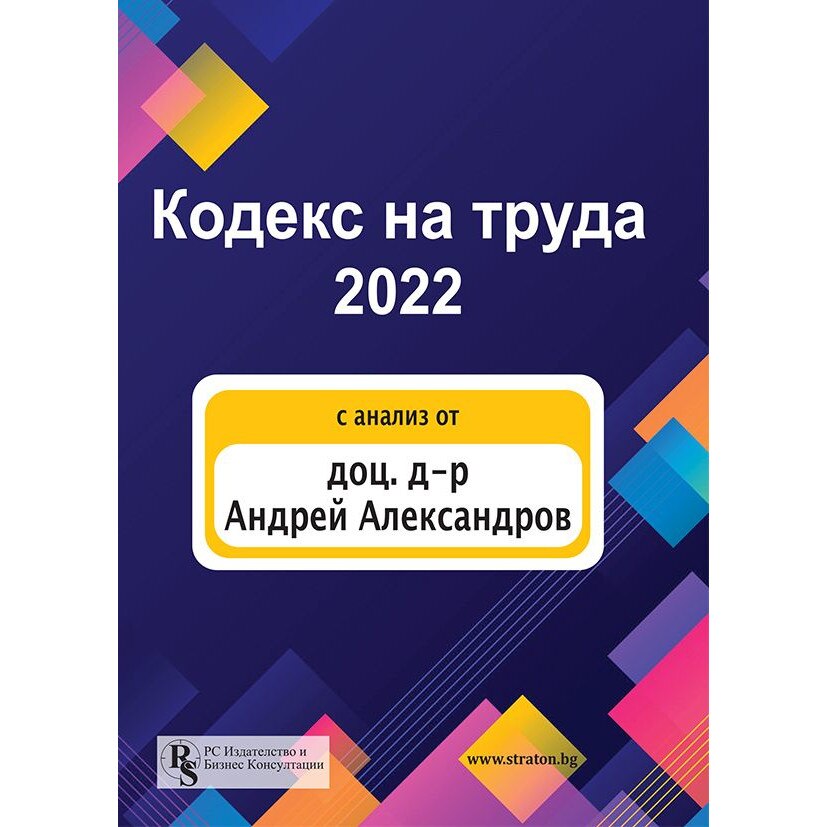 Кодекс на труда 2022 с включен експертен анализ от доц. д-р Андрей ...