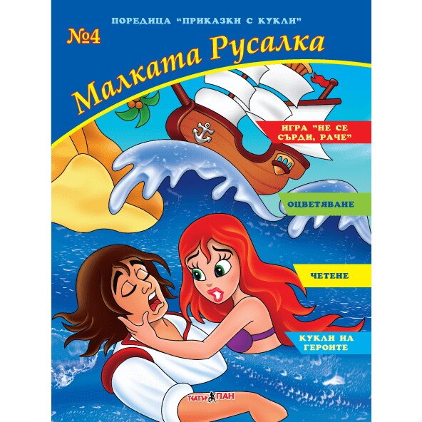 Приказки с кукли “Малката русалка“ № 4 Emag Bg