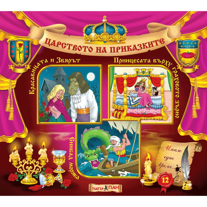 Царство на приказките книжка №12 - eMAG.bg