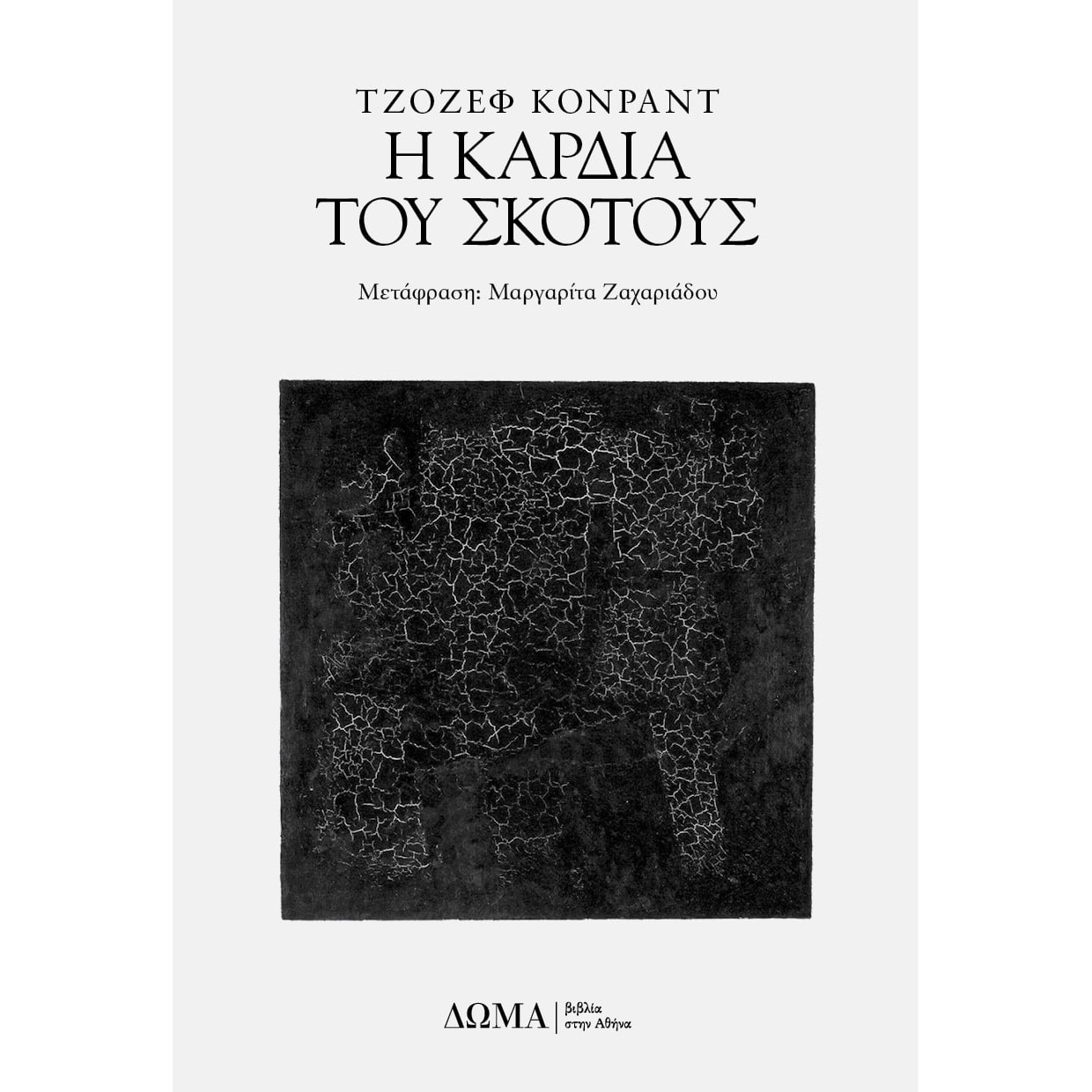 Η Καρδια Του Σκοτους, Doma, Conrad Joseph, Editie in greaca - eMAG.ro