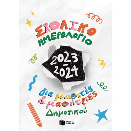 ΣΧΟΛΙΚΟ ΗΜΕΡΟΛΟΓΙΟ ΓΙΑ ΜΑΘΗΤΕΣ ΚΑΙ ΜΑΘΗΤΡΙΕΣ ΔΗΜΟΤΙΚΟΥ 2023 - 2024 ...