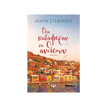 ΟΣΑ ΚΑΤΑΦΕΡΑΝ ΝΑ ΑΝΘΙΣΟΥΝ, Μαρία Στεφάνου, 2023 - eMAG.ro