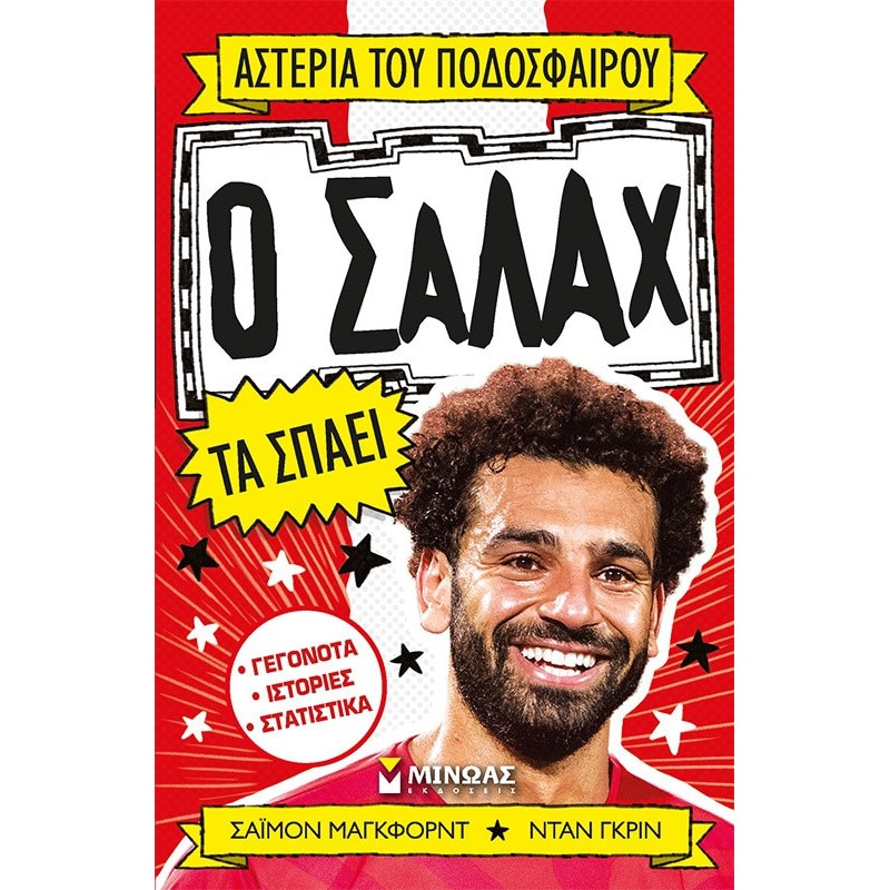 Ο ΣΑΛΑΧ ΤΑ ΣΠΑΕΙ, Simon Mogford, Editura Minoas, Limba greaca, 2022 ...