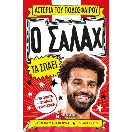 Ο ΣΑΛΑΧ ΤΑ ΣΠΑΕΙ, Simon Mogford, Editura Minoas, Limba greaca, 2022 ...