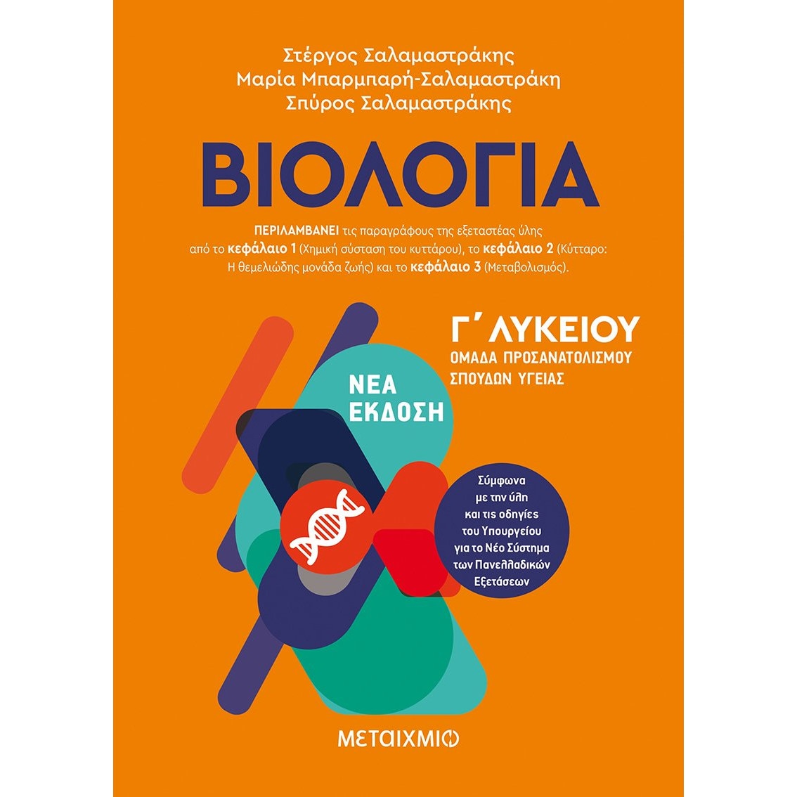ΒΙΟΛΟΓΙΑ Γ΄ ΛΥΚΕΙΟΥ Γ ΤΟΜΟΣ Stegros Salamastrakis Editura Metaichmio