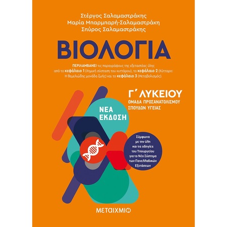 ΒΙΟΛΟΓΙΑ Γ΄ ΛΥΚΕΙΟΥ Γ ΤΟΜΟΣ, Stegros Salamastrakis, Editura Metaichmio ...