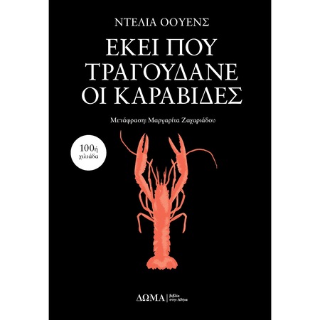 ΕΚΕΙ ΠΟΥ ΤΡΑΓΟΥΔΑΝΕ ΟΙ ΚΑΡΑΒΙΔΕΣ, Delia Owens, Editura Doma, Limba ...