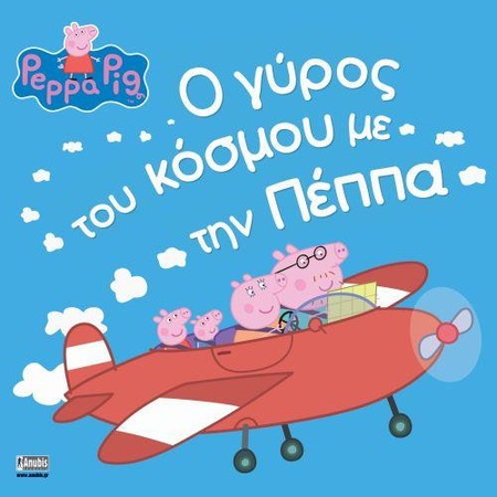 ΠΕΠΠΑ ΤΟ ΓΟΥΡΟΥΝΑΚΙ: Ο ΓΥΡΟΣ ΤΟΥ ΚΟΣΜΟΥ ΜΕ ΤΗΝ ΠΕΠΠΑ, Anubis, Limba ...