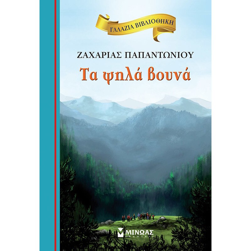 Τα ψηλά βουνά - ΖΑΧΑΡΙΑΣ ΠΑΠΑΝΤΩΝΙΟΥ, Buzzer - eMAG.ro