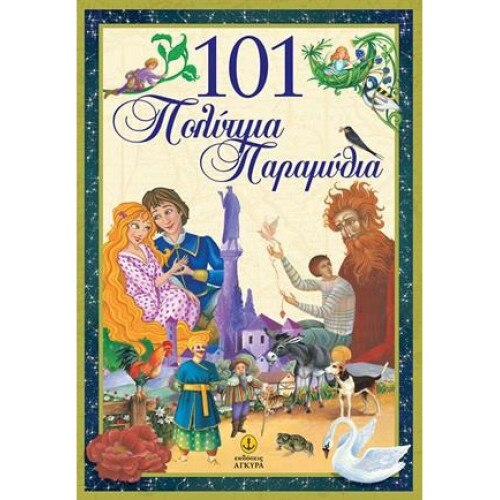 101 ΠΟΛΥΤΙΜΑ ΠΑΡΑΜΥΘΙΑ, Editura Ankyra, Limba greaca, 2020 - eMAG.ro