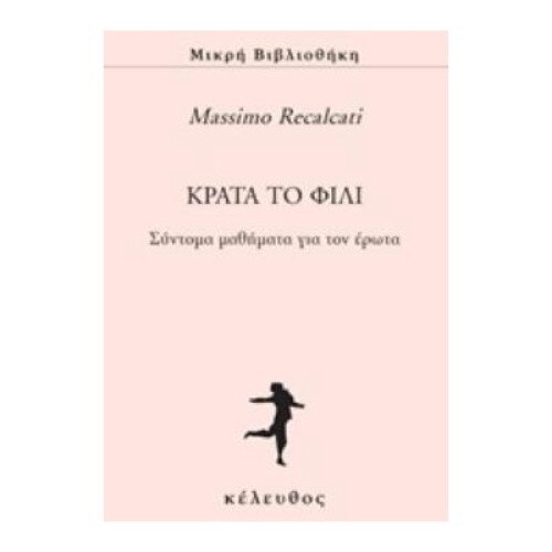 ΚΡΑΤΑ ΤΟ ΦΙΛΙ ΣΥΝΤΟΜΑ ΜΑΘΗΜΑΤΑ ΓΙΑ ΤΟΝ ΕΡΩΤΑ, Recalcati Massimo ...