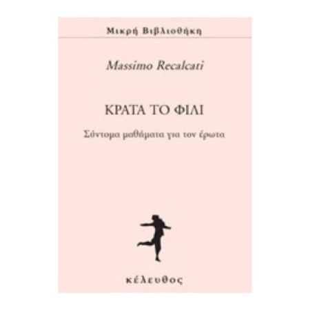 ΚΡΑΤΑ ΤΟ ΦΙΛΙ ΣΥΝΤΟΜΑ ΜΑΘΗΜΑΤΑ ΓΙΑ ΤΟΝ ΕΡΩΤΑ, Recalcati Massimo ...
