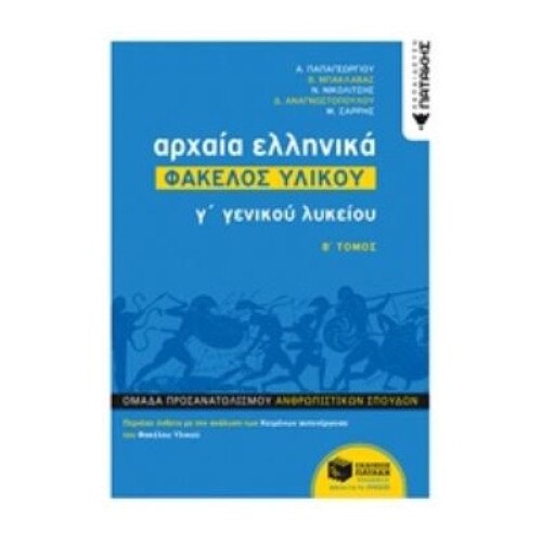 ΑΡΧΑΙΑ ΕΛΛΗΝΙΚΑ Γ ΓΕΝΙΚΟΥ ΛΥΚΕΙΟΥ - ΦΑΚΕΛΟΣ ΥΛΙΚΟΥ ΤΟΜΟΣ Β, Editura ...