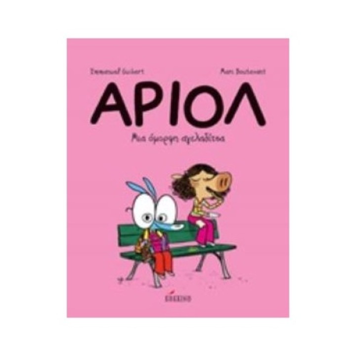 ΑΡΙΟΛ 4: ΜΙΑ ΟΜΟΡΦΗ ΑΓΕΛΑΔΙΤΣΑ, Emmanuel Giubert, Editura Kokkino ...