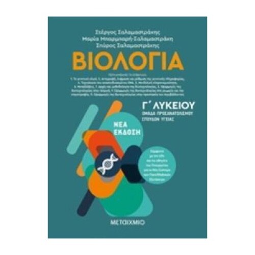 ΒΙΟΛΟΓΙΑ Γ ΛΥΚΕΙΟΥ Β ΤΟΜΟΣ (ΣΑΛΑΜΑΣΤΡΑΚΗΣ), Editura Metaichmio, Limba ...