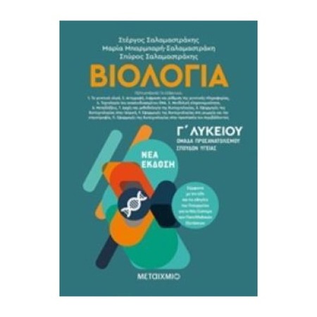 ΒΙΟΛΟΓΙΑ Γ ΛΥΚΕΙΟΥ Β ΤΟΜΟΣ (ΣΑΛΑΜΑΣΤΡΑΚΗΣ), Editura Metaichmio, Limba ...