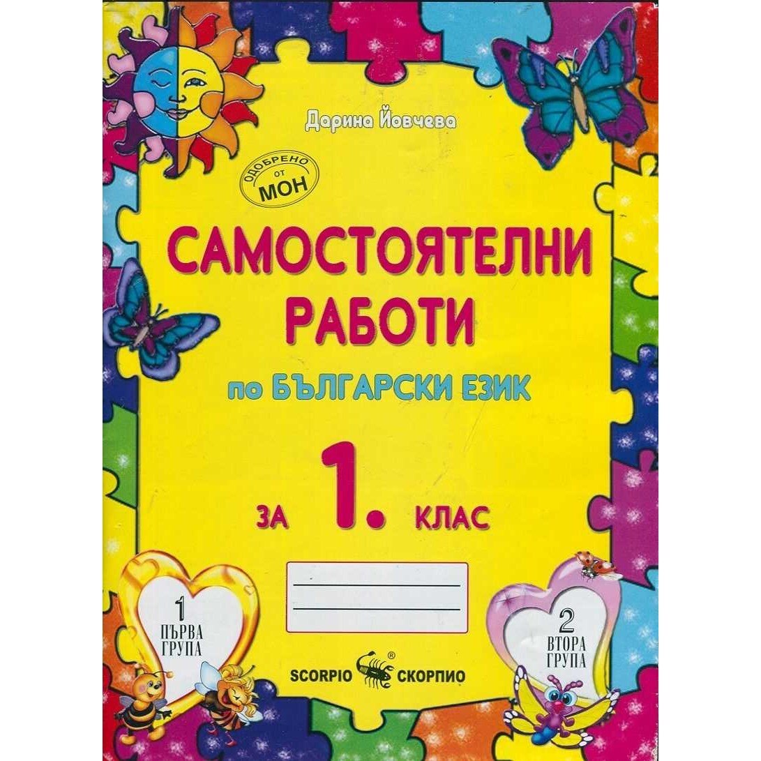 Самостоятелни работи по български език за 1 клас Emag Bg