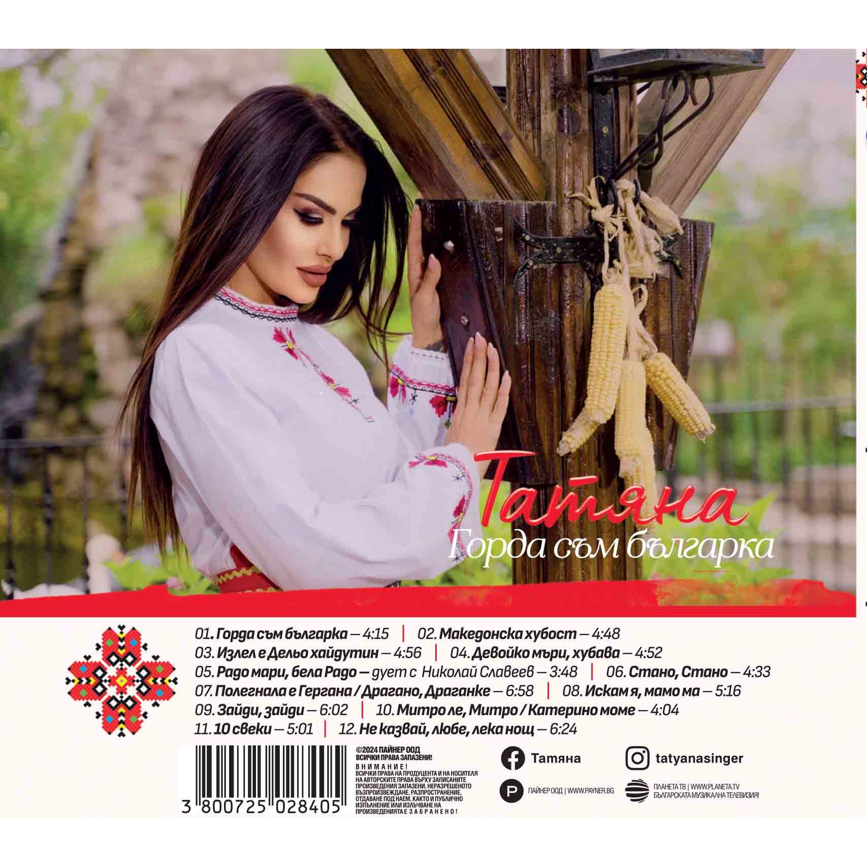 CD, Payner, Татяна-Горда съм българка - eMAG.bg