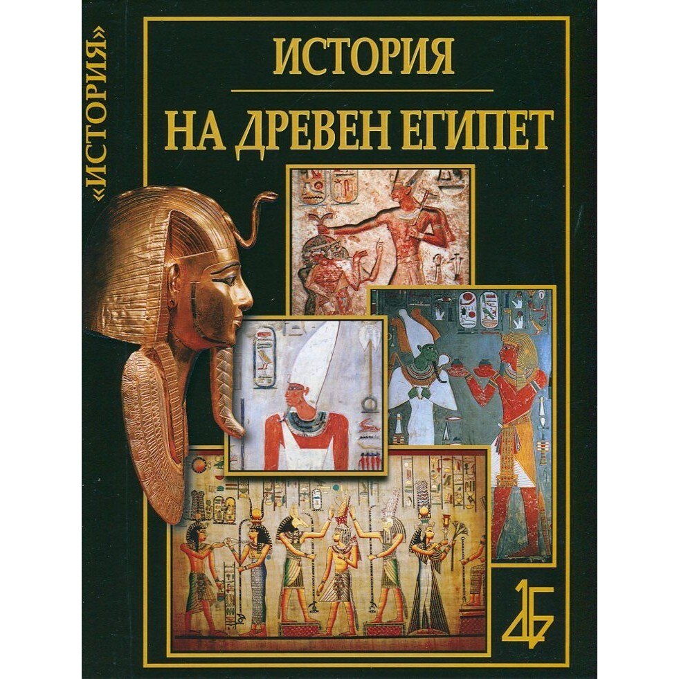 История на Древен Египет Emag Bg