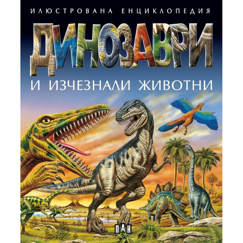 Динозаври и изчезнали животни Emag Bg