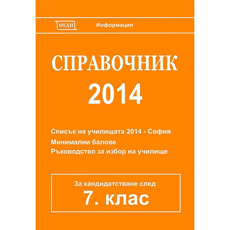 Справочник 2014 за кандидатстване след 7 клас Emag Bg