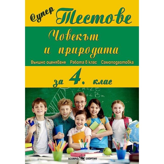 Супер тестове по човекът и природата 4 клас Emag Bg