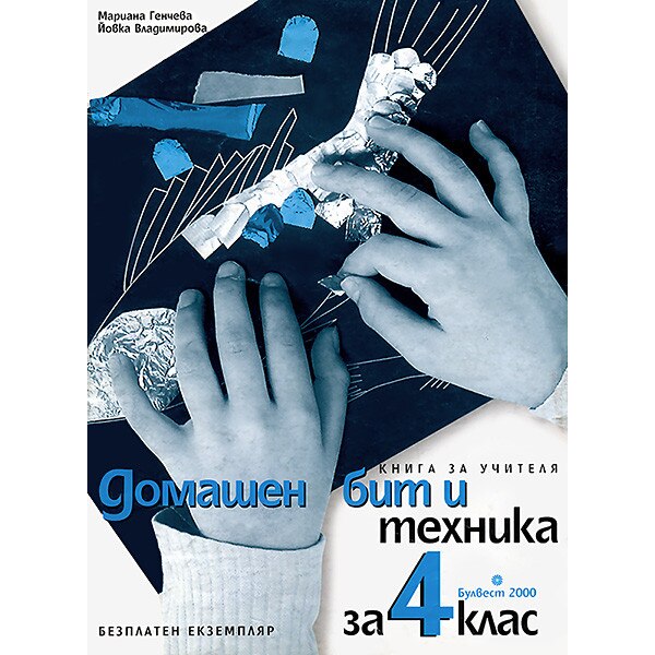 Домашен бит и техника 4 клас книга за учителя Emag Bg