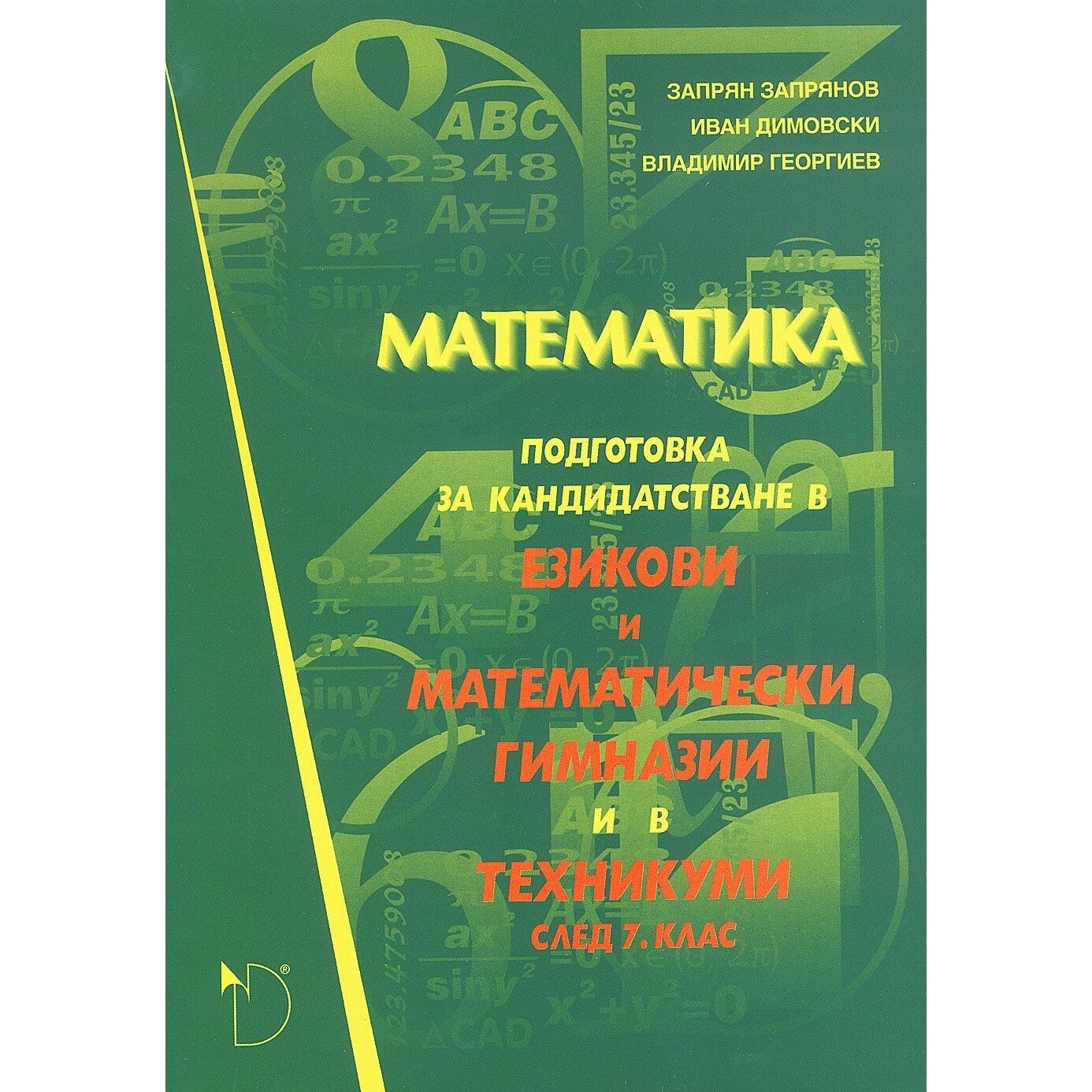 Математика подготовка за кандидатстване в езикови и математически гимназии и в техникуми след